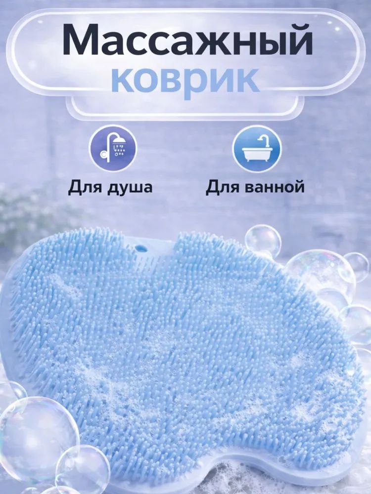 Массажный коврик-мочалка для мытья ног с присосками