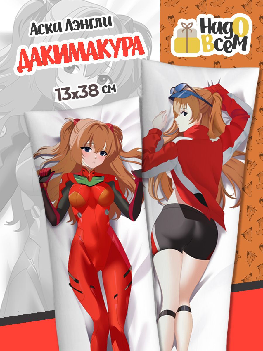 Подушка Дакимакура аниме - Евангелион (Evangelion) Аска Лэнгли