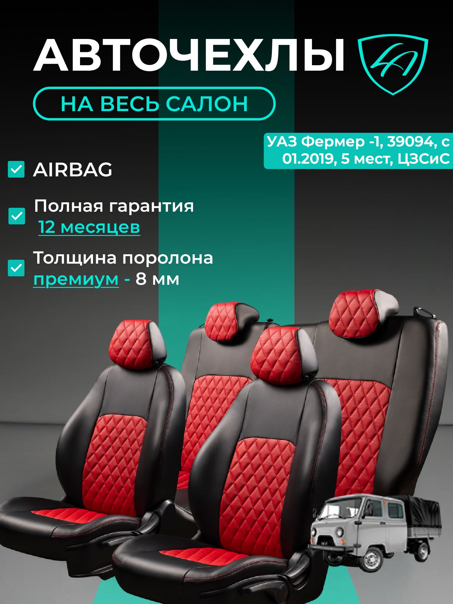 Чехлы на сиденья УАЗ Фермер 39094 Лорд Авто 5 мест с 2019 ( спинка заднего ряда цельная ), экокожа черные красные Турин Ромб
