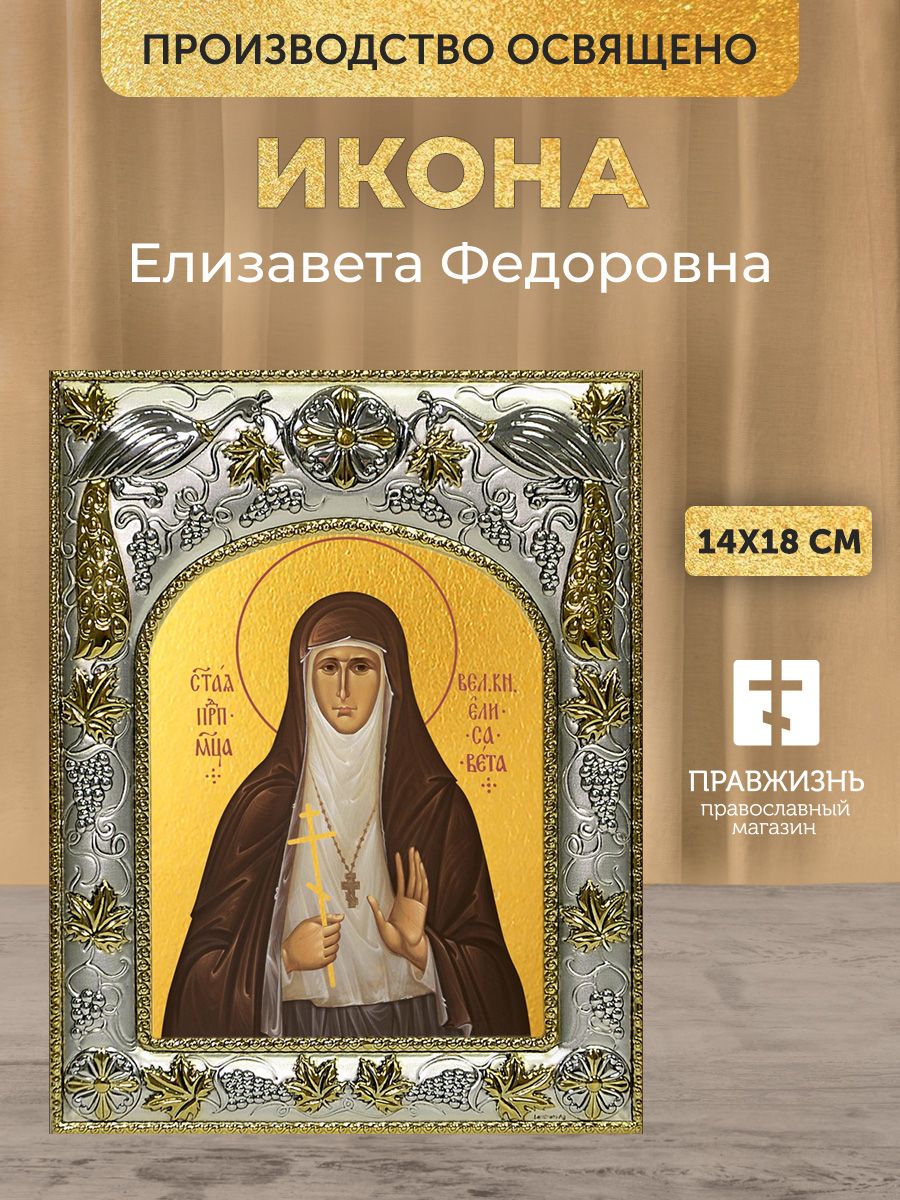Икона Елизавета Федоровна в декоративной ризе, размер 18х14 см