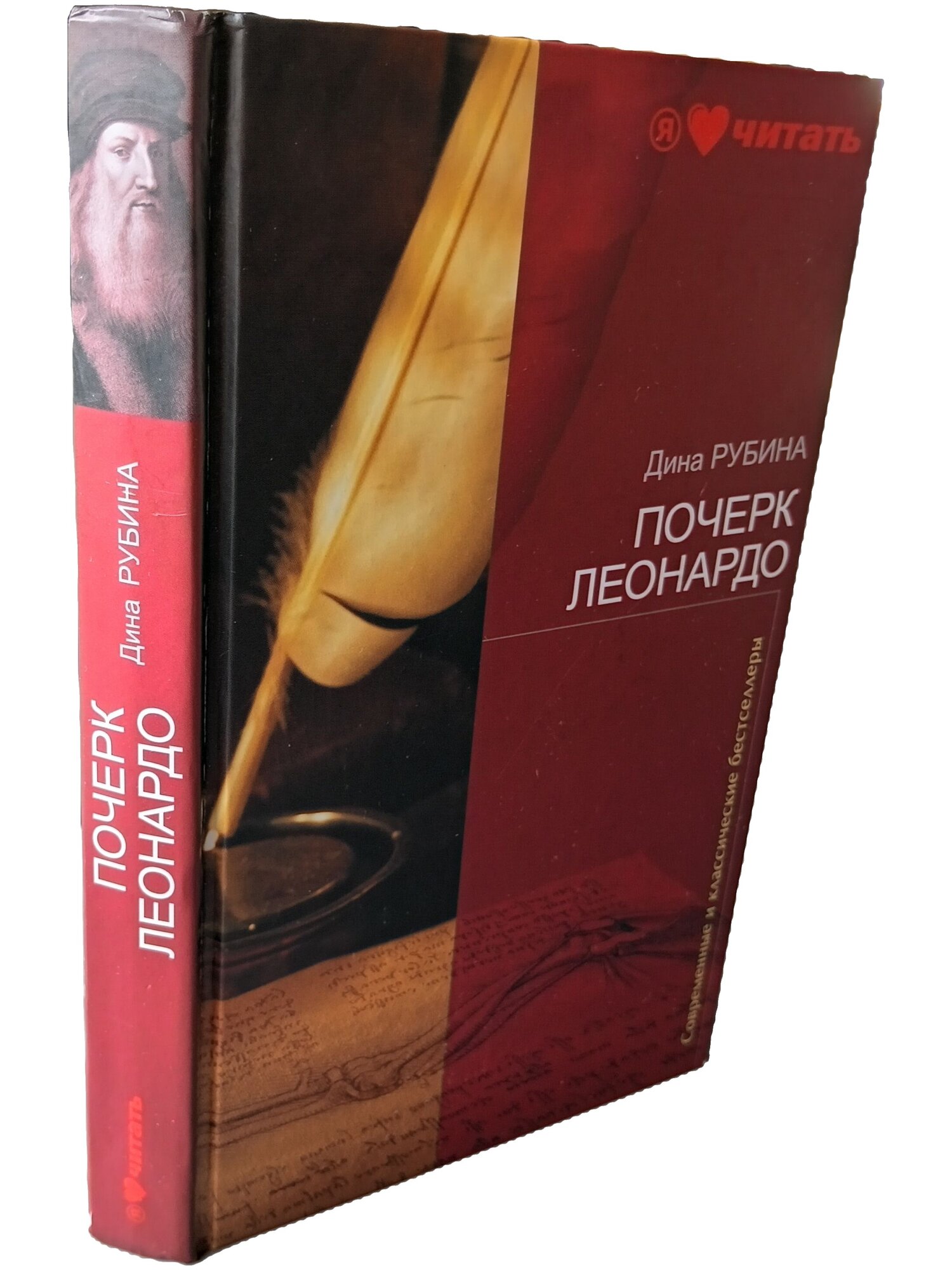 Почерк Леонардо. Рубина Дина Ильинична. Эксмо. 2011. Твердый переплет. 320 стр