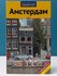 Амстердам 2011