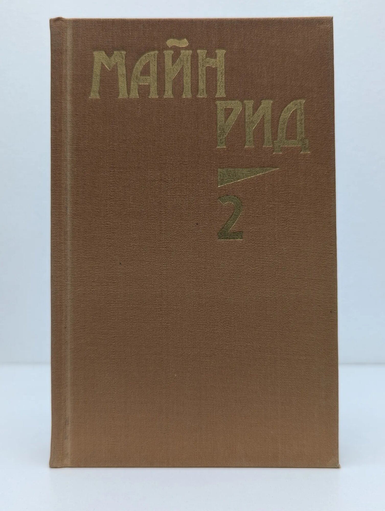 Майн Рид. Том 2. Оцеола, вождь семинолов. Морской волчонок Рид Томас Майн 1991