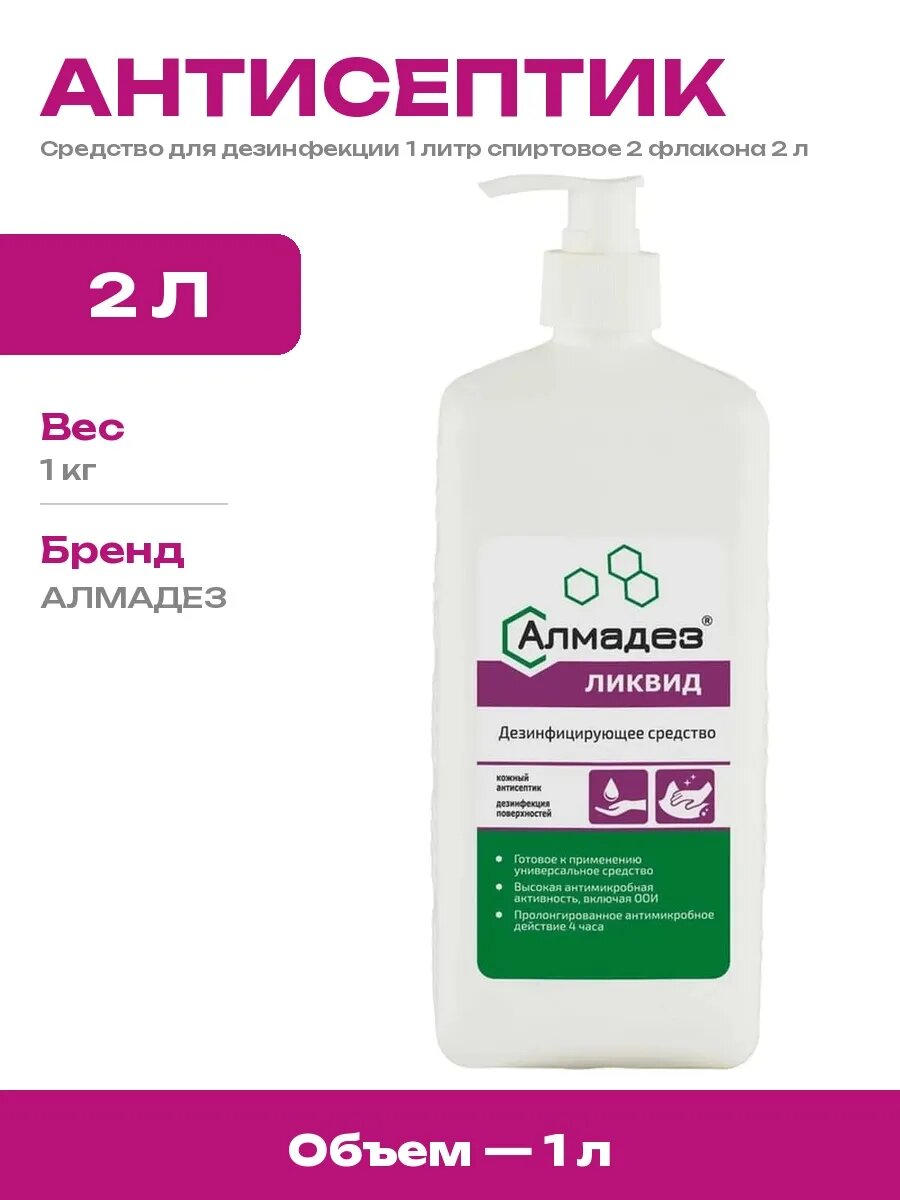 Дезинфицирующее средство 1 литр без запаха 2 флакона 2 л