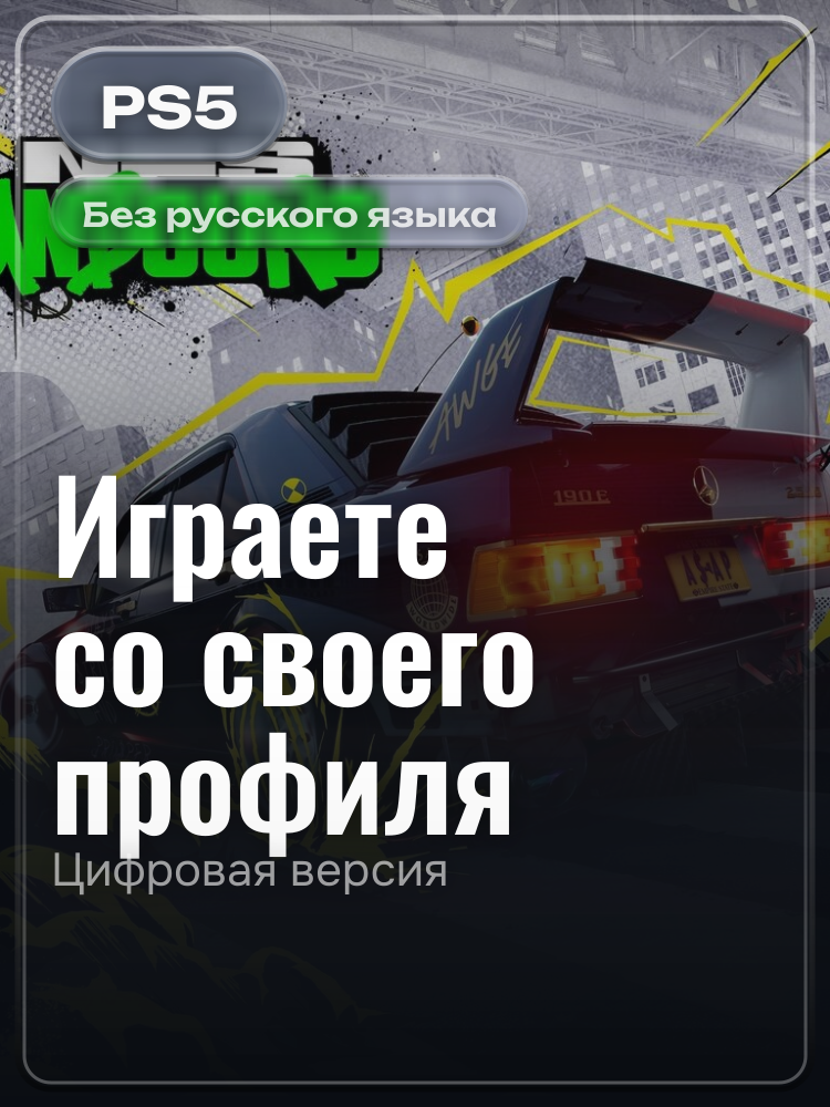 Need for Speed™ Unbound для PlayStation 5: цифровая версия PSN, активация на вашей консоли