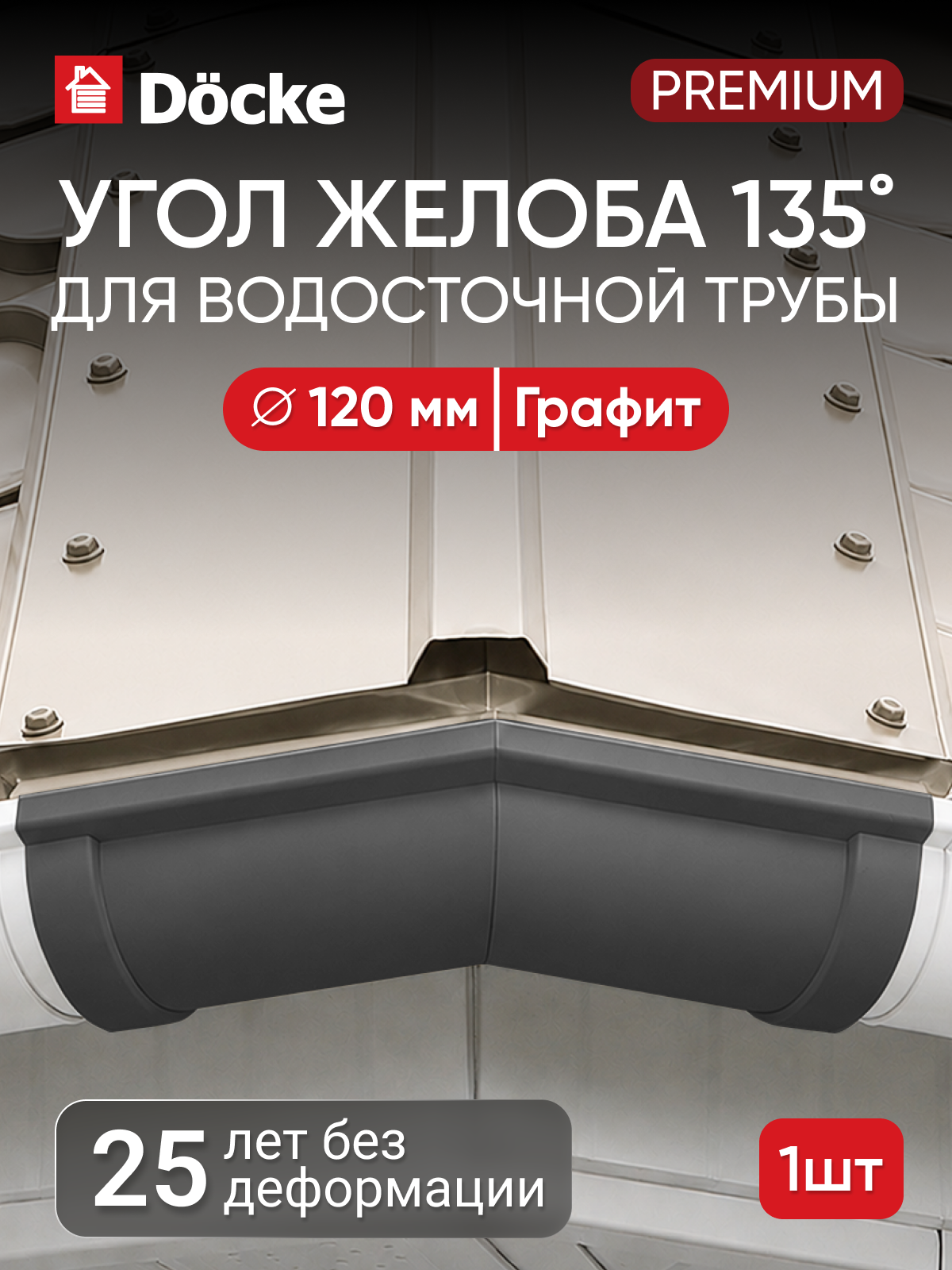 Угловой элемент для водостока Docke Premium / премиум 135°, Графит (RAL 7024)
