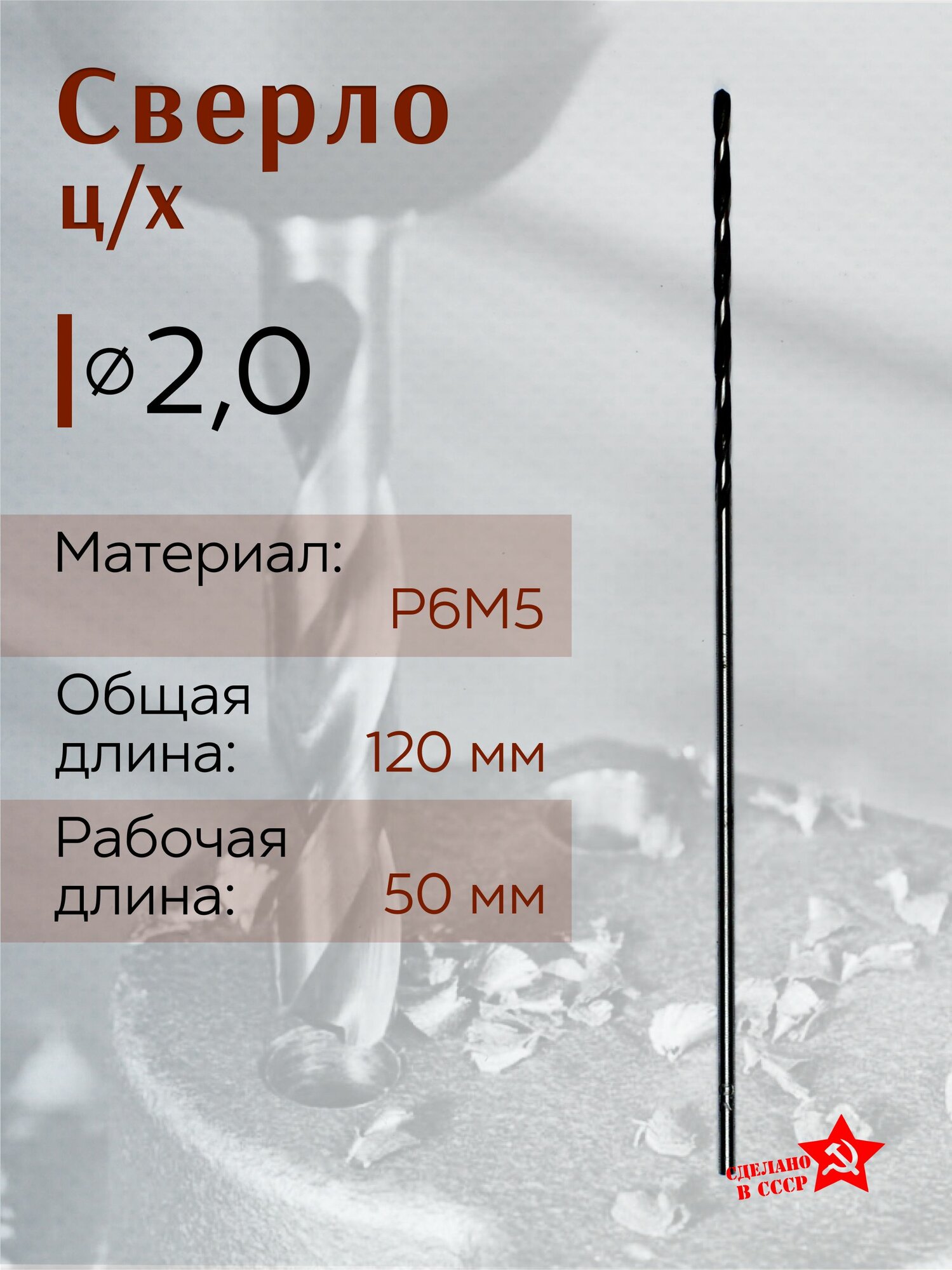Сверло по металлу 2 мм, HSS Р6М5, 50/120 мм, цилиндрический хвостовик, угол 118, Гражтай (Вильнюс) спиральное для стали/цветмета