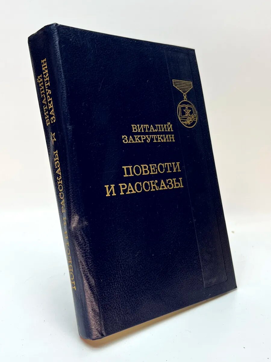 Закруткин Виталий Александрович. Повести и рассказы