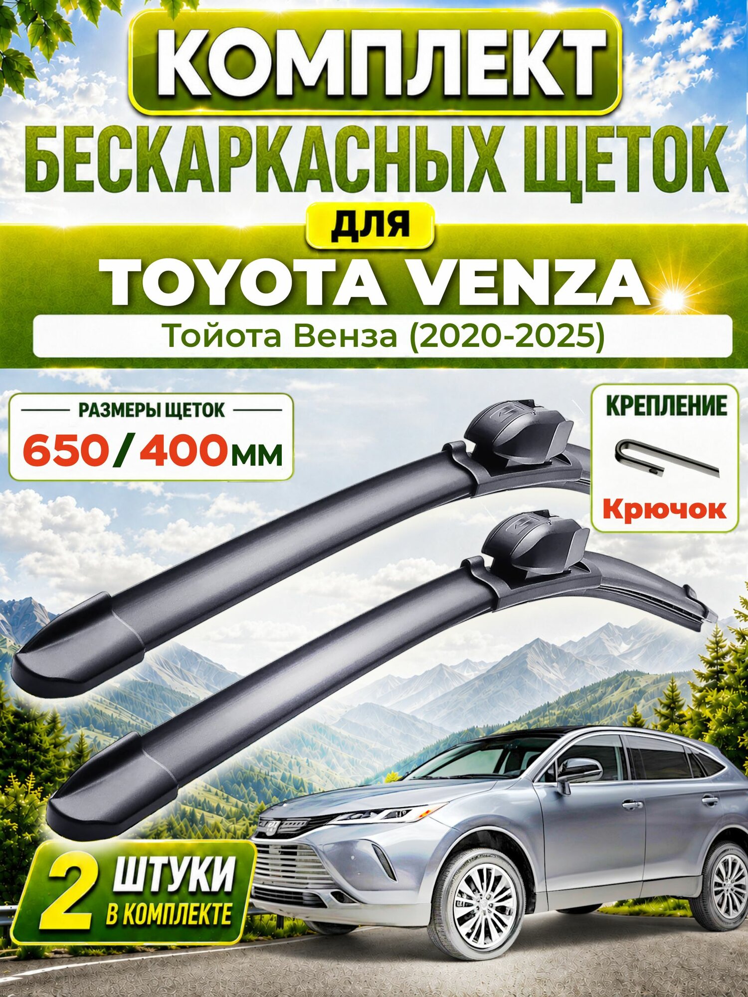 Дворники для Тойота Венза (2020-2025), щетки TOYOTA VENZA