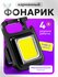 Фонарь-прожектор