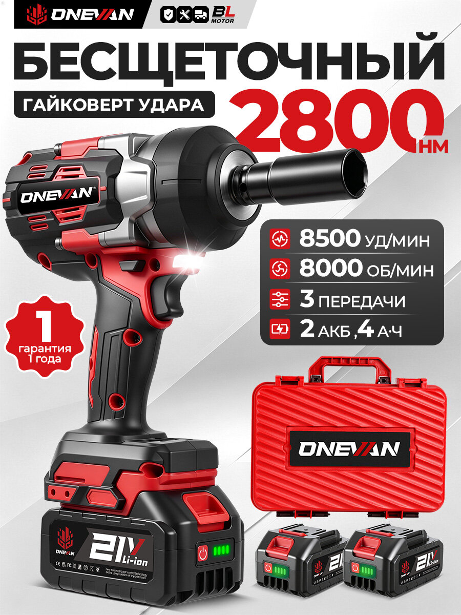 ONEVAN 2800HM гайковерт аккумуляторный деволт ударный, бесщеточный,0 акб,4АЧ,3передач,1/2', с Кейси, для аккумулятора 18-21В