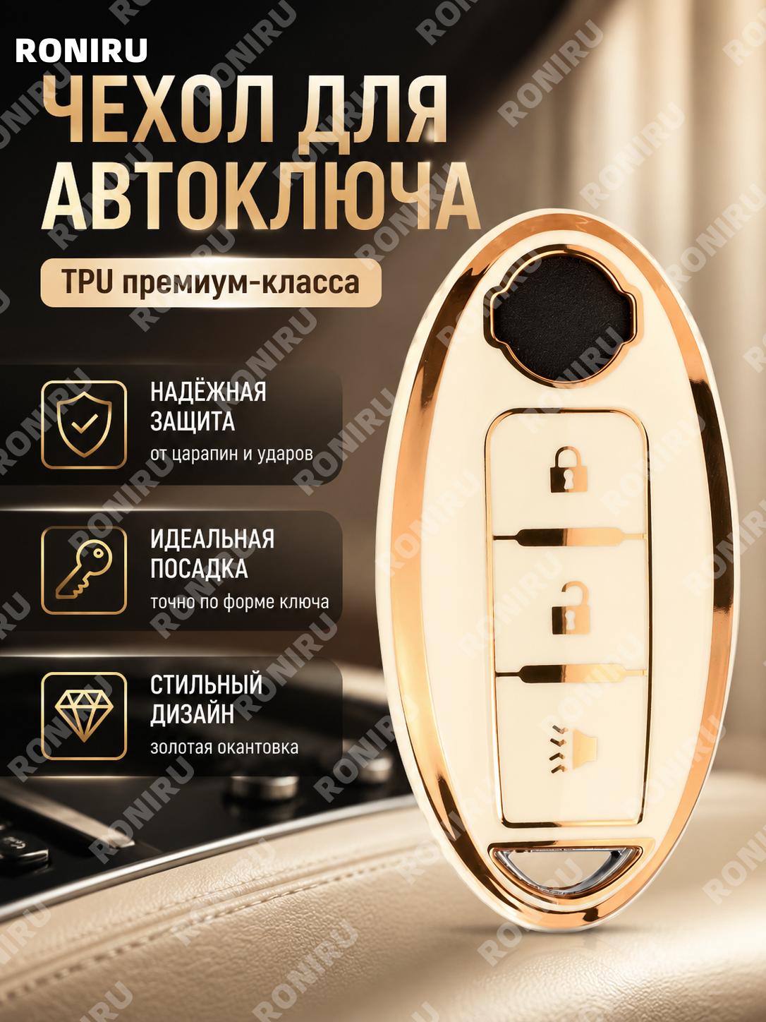 Чехол для автоключа TPU 3 кнопки с кнопкой сигнала, цвет слоновая кость, защитная накладка для ключа автомобиля