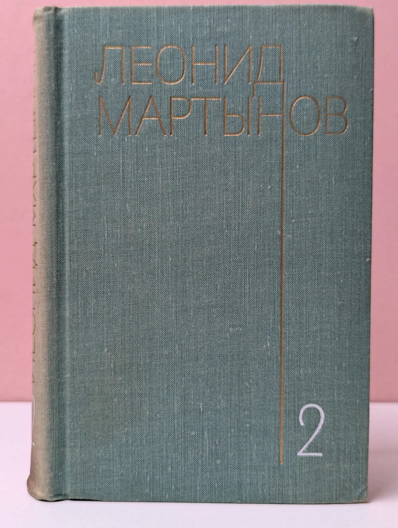 Л. Мартынов. Собрание сочинений. В 3 томах. Том 2 Мартынов Леонид Николаевич 1977