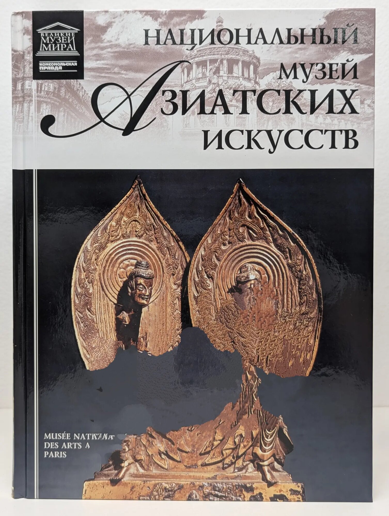 Великие музеи мира. Том 40. Национальный музей азиатских искусств Сборник 2012