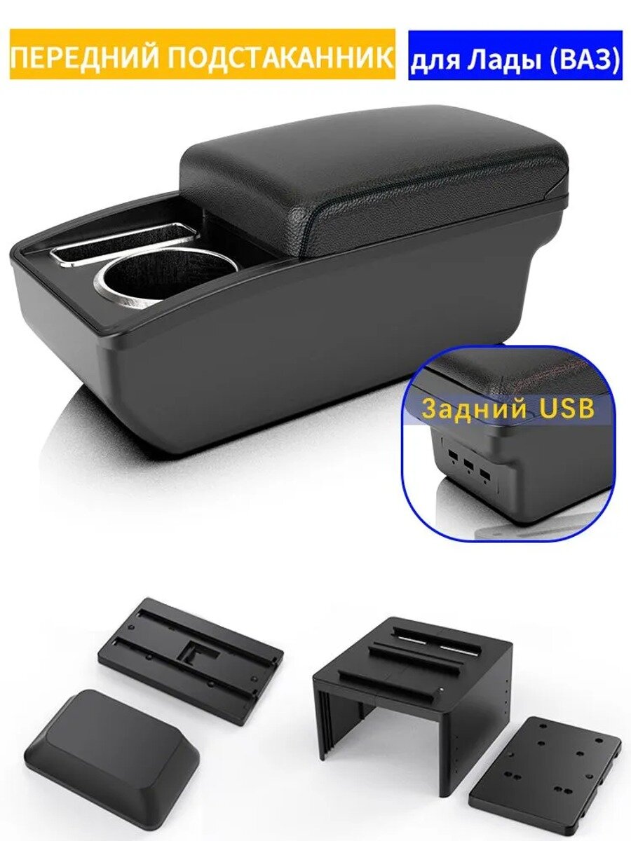Подлокотник автомобильный для Lada (ВАЗ) Priora, черный, с ящиком и USB, комплект для установки