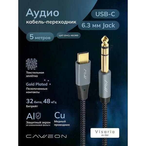Кабель CAWEON AI-5M