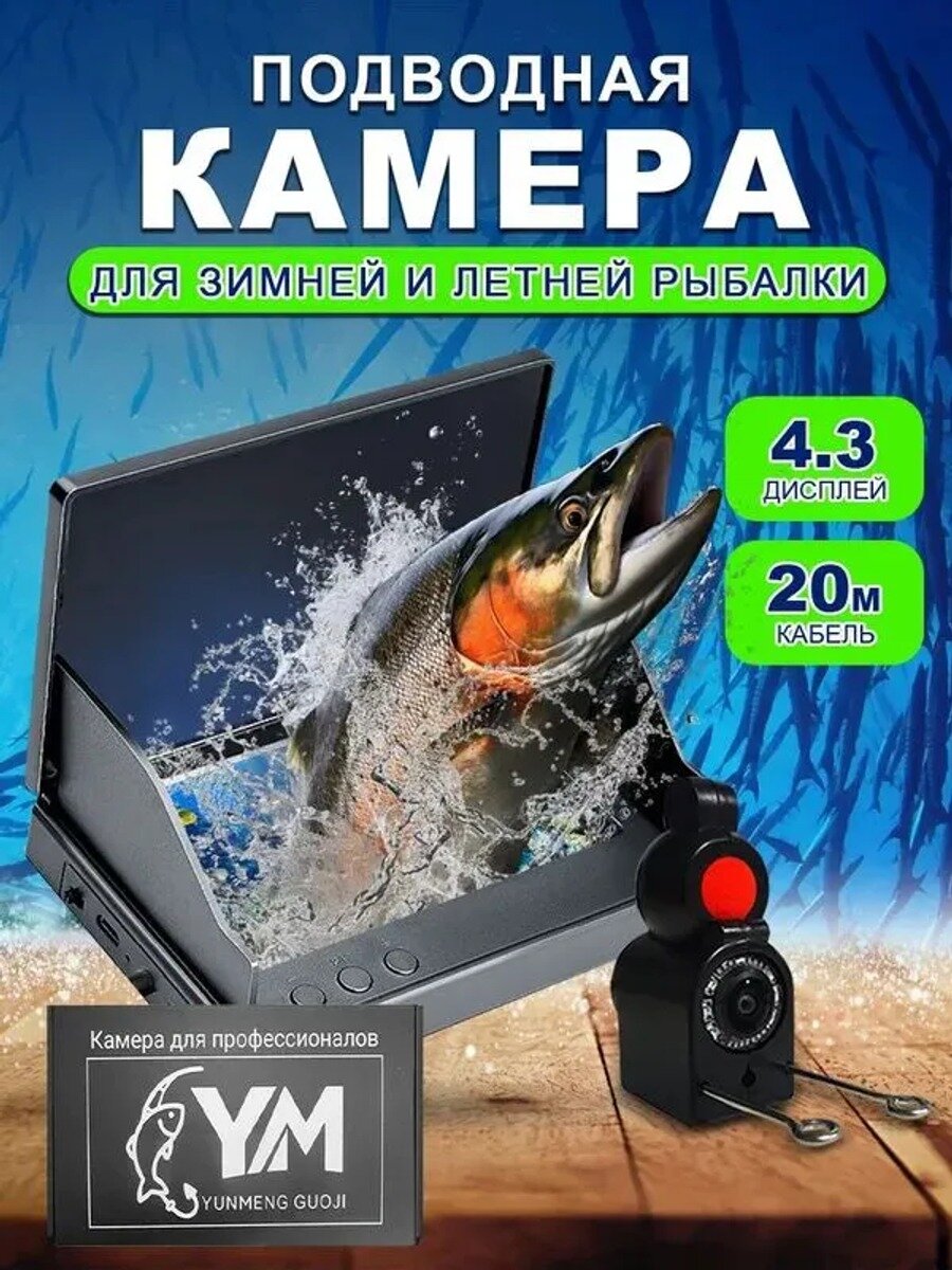 Подводная камера для рыбалки 1080P с ночным видением, 20 м кабель, 4.3" IPS экран