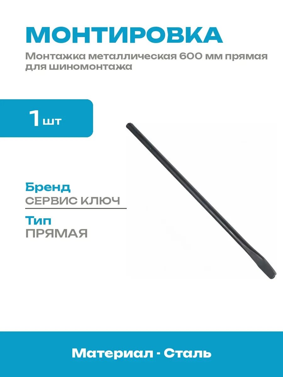 Монтажка под домкрат прямая сталь 600 мм ручной инструмент