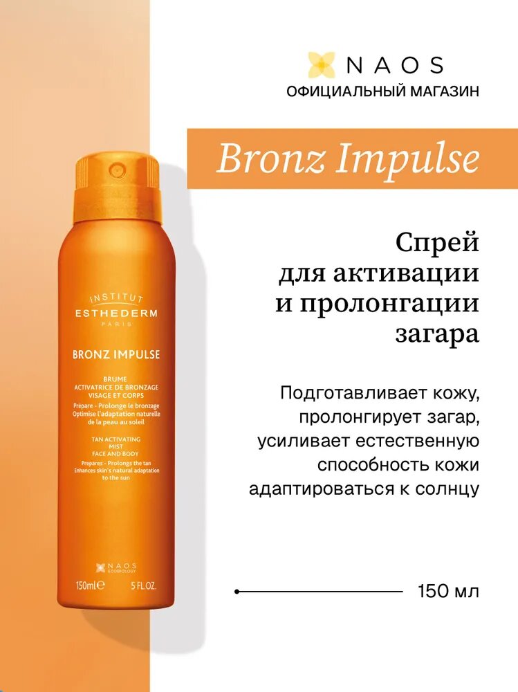 Institut Esthederm Спрей для активации и пролонгации загара для лица и тела BRONZ IMPULSE, 150 мл