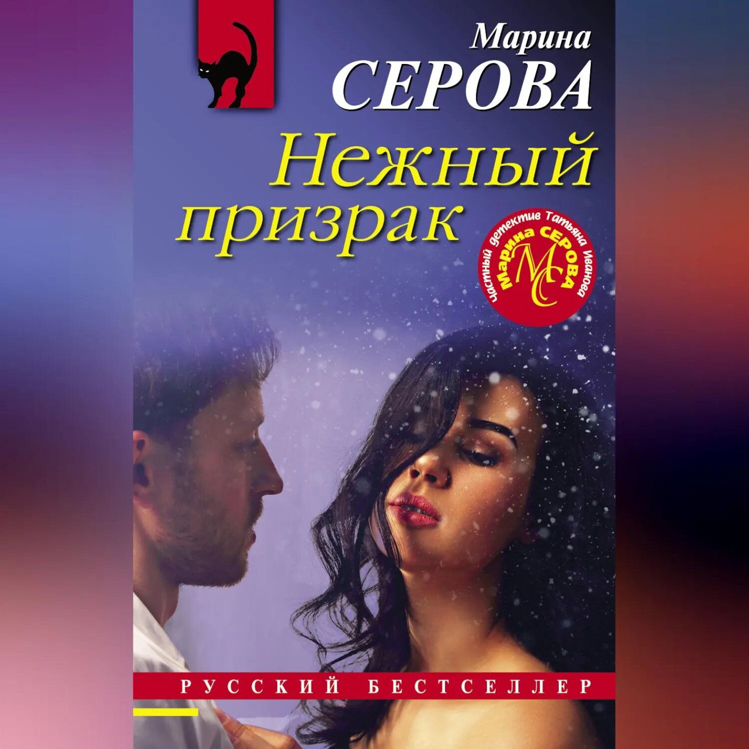Нежный призрак [Аудиокнига]