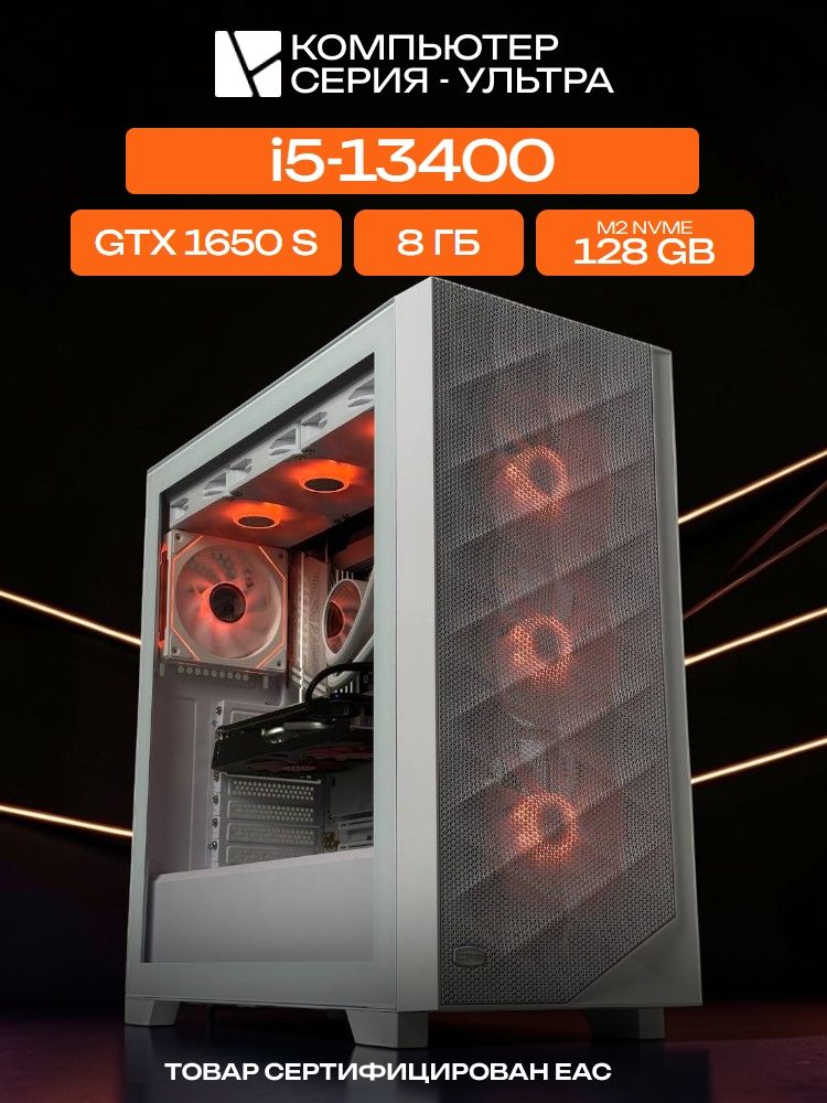 Big Pro E-ATX AIO 360 белый, B760M, i5-13400 AIO3, 128 NVME, 8 ГБ DDR4, GTX 1650 SUPER (4 Гб), 500W