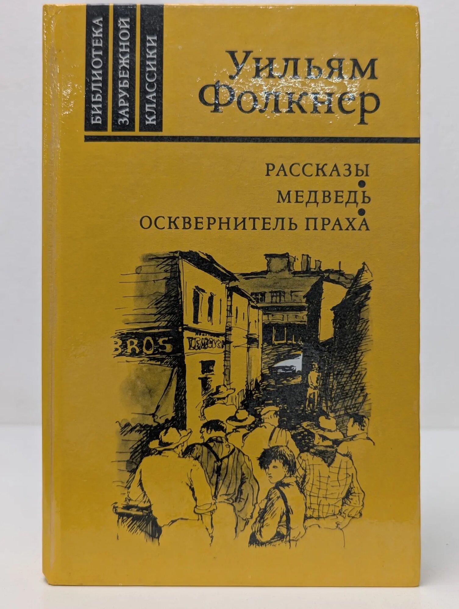 Библиотека зарубежной классики. Уильям Фолкнер. Рассказы. Медведь. Осквернитель праха Фолкнер Уильям Катберт 1986