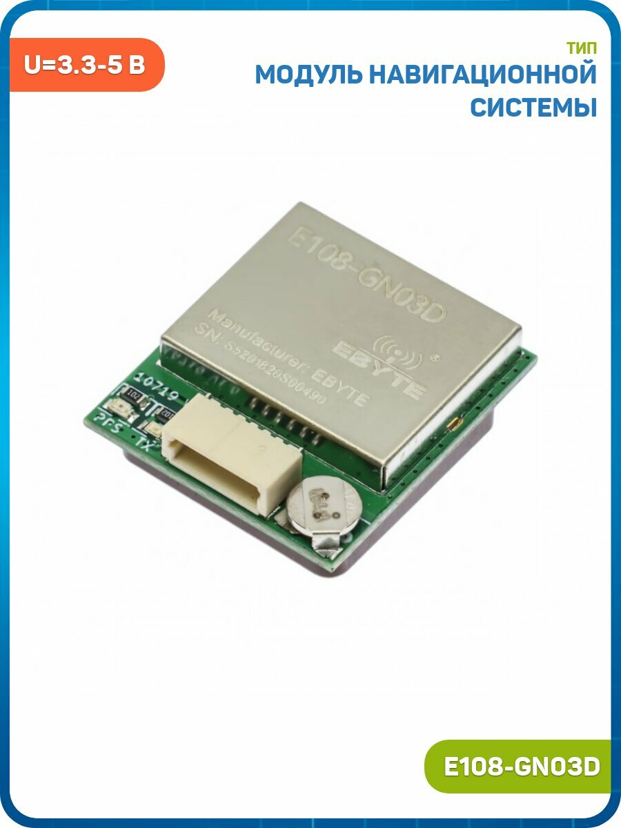 Модуль Hi-Link EBYTE навигационной системы GPS GLONASS BDS с UART интерфейсом U-3.3-5 В керамическая антенна (AT6558R) (E108-GN03D)