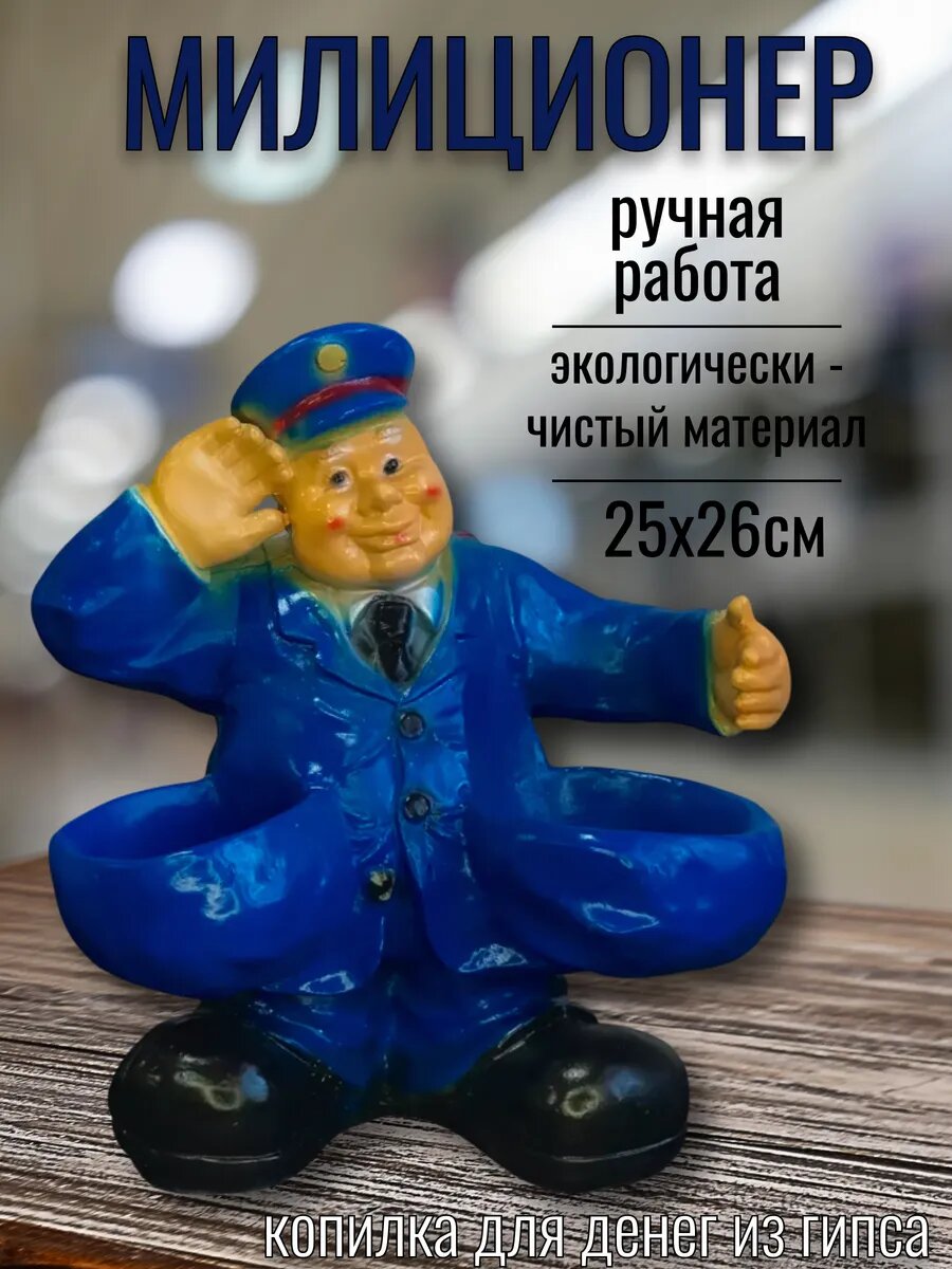Копилка для денег "Милиционер "