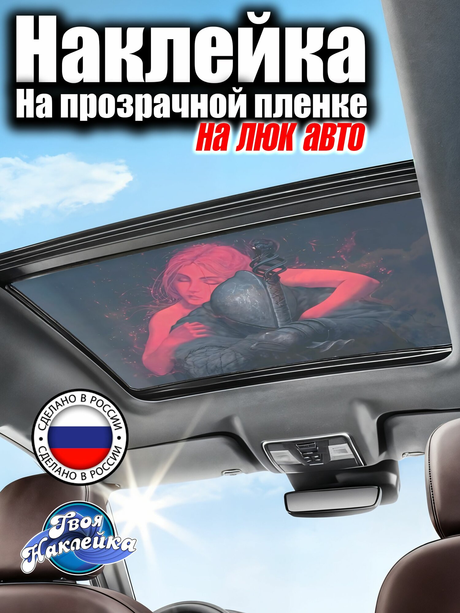 Наклейка на люк авто 90х60 см Рыцарь и девушка