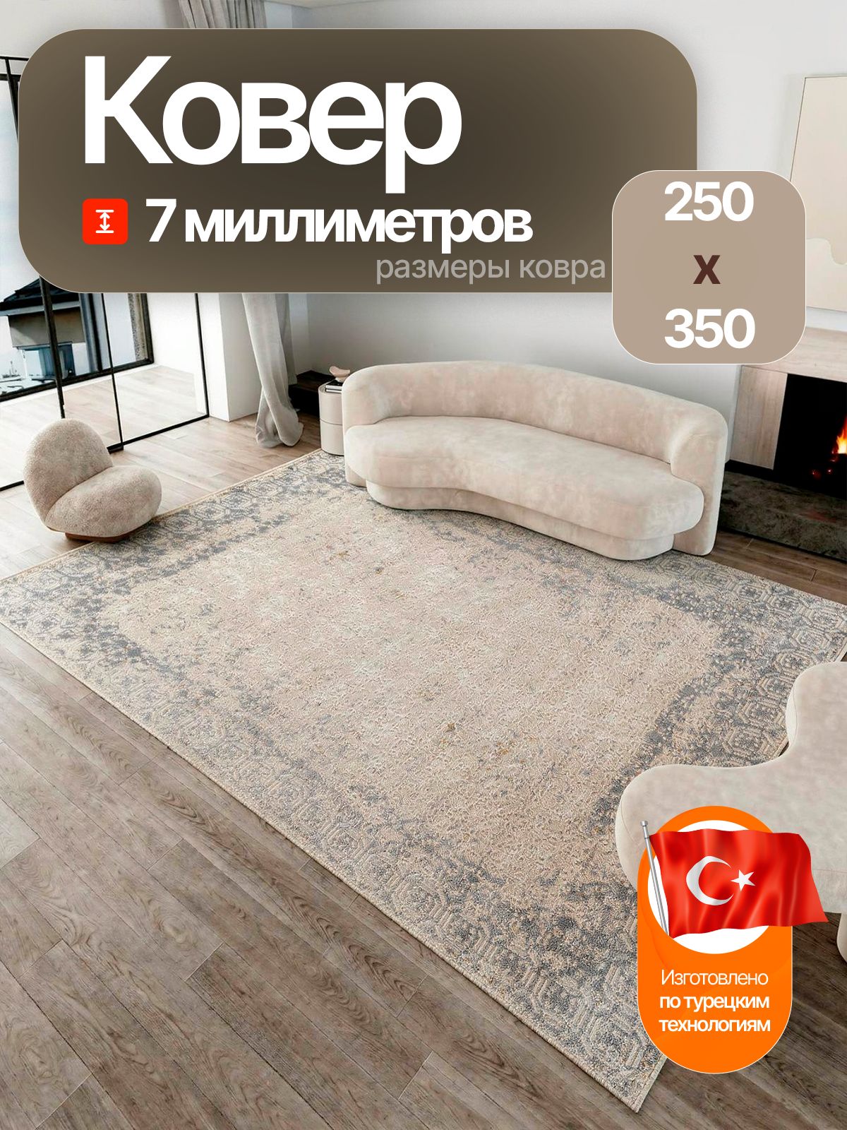Ковер комнатный 250х350 с ворсом на пол