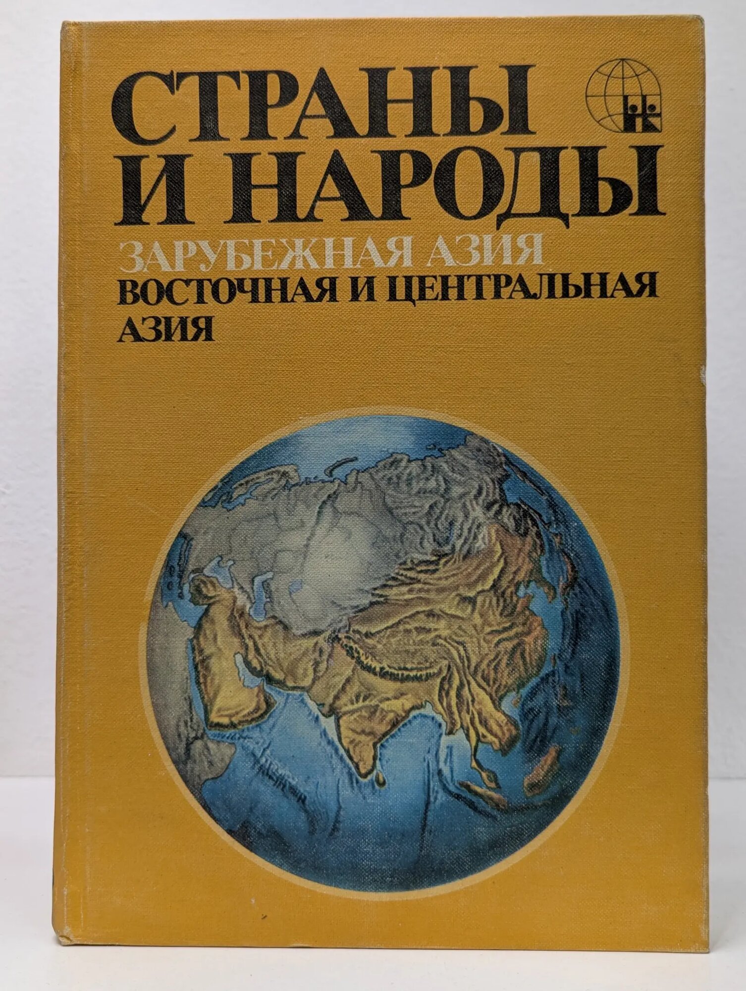 Страны и народы. В 20 томах. Зарубежная Азия. Восточная и центральная Азия 1982