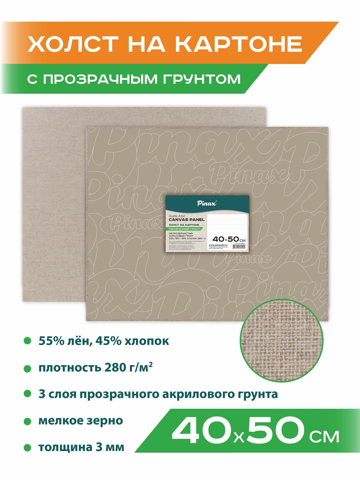Холст на картоне прозрачный грунт 55%Хлопок / 45%Лён 280г/м2, 40х50см