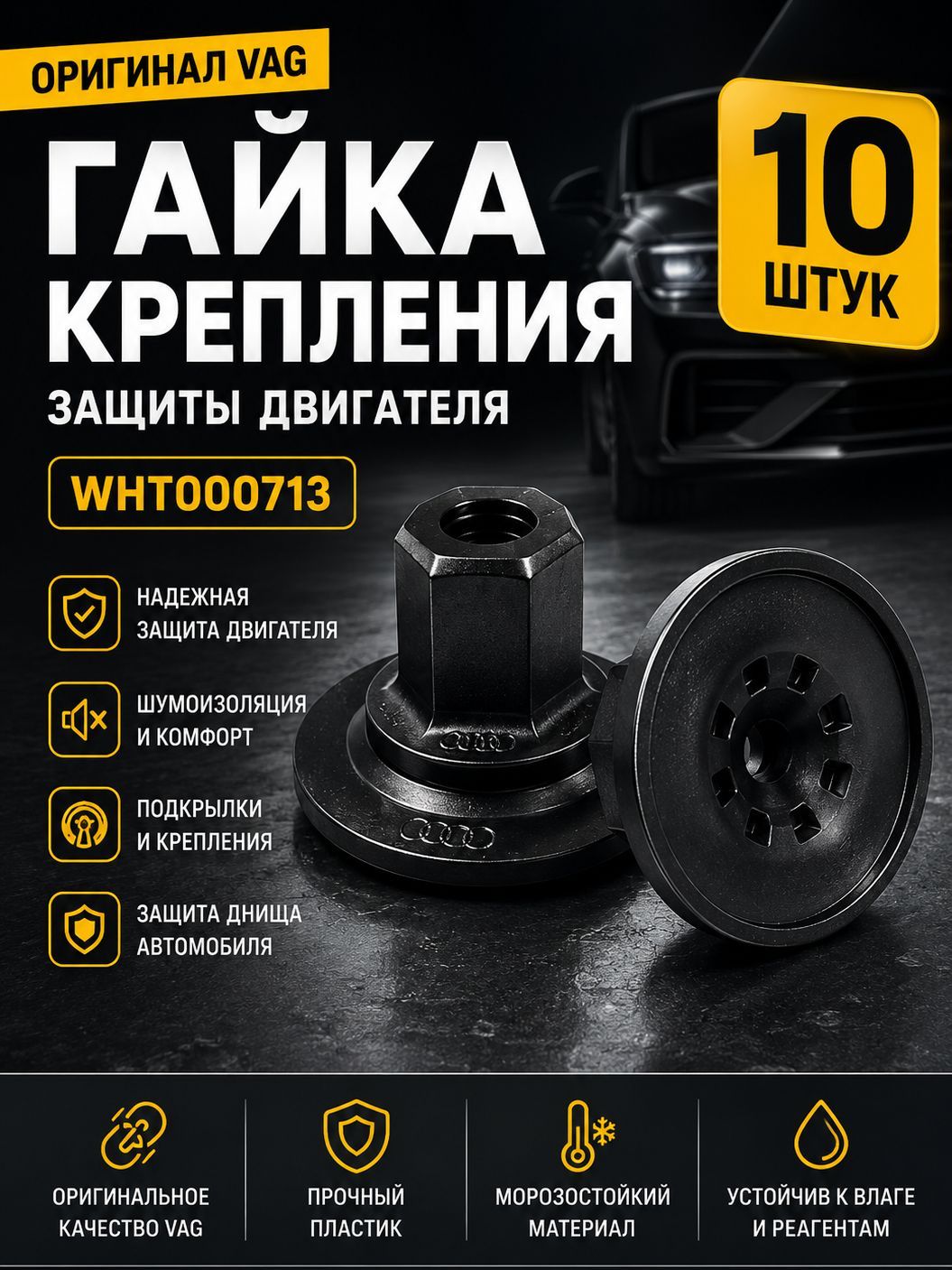 VAG (VW/Audi/Skoda/Seat) Клипса крепежная автомобильная, Гайка крепежная, 10 шт.