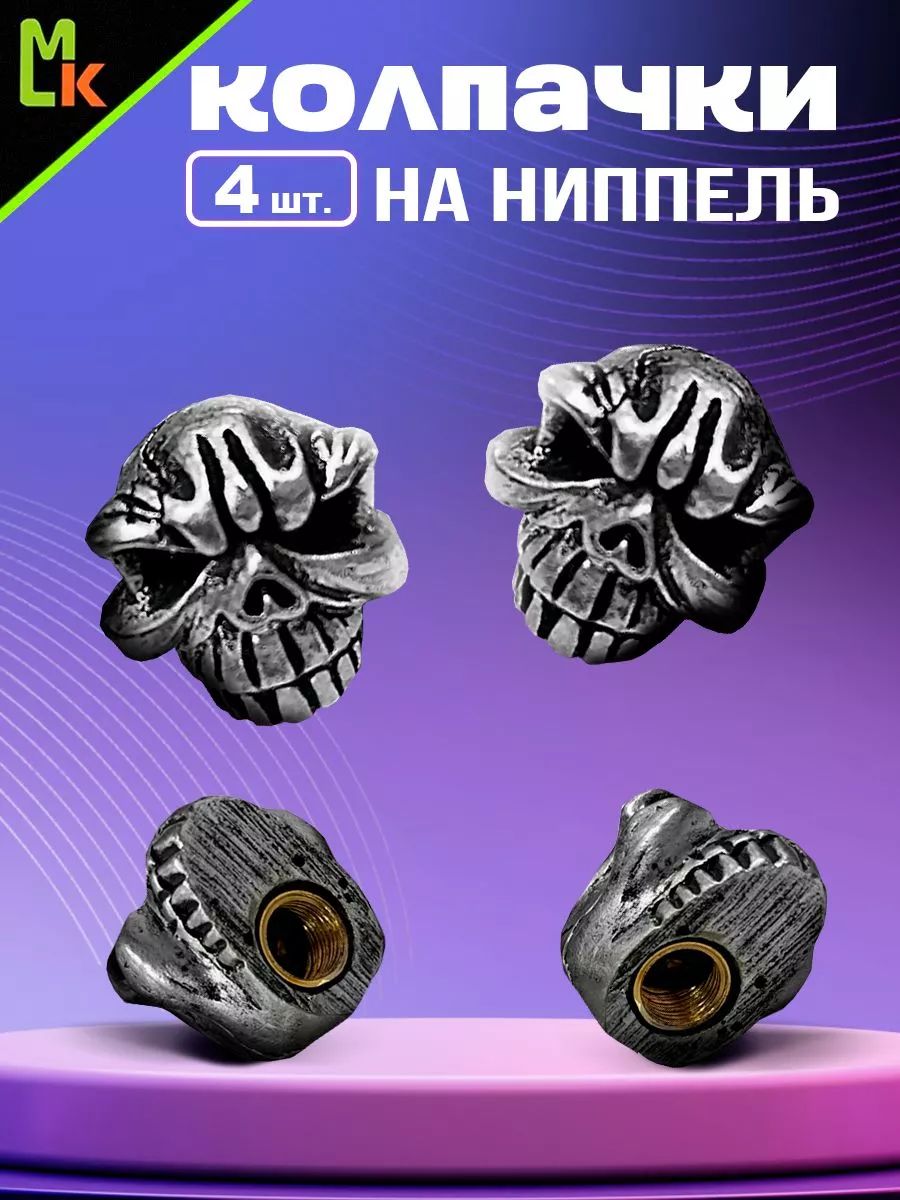 Колпачки на ниппель Череп Серебро, комплект 4 шт