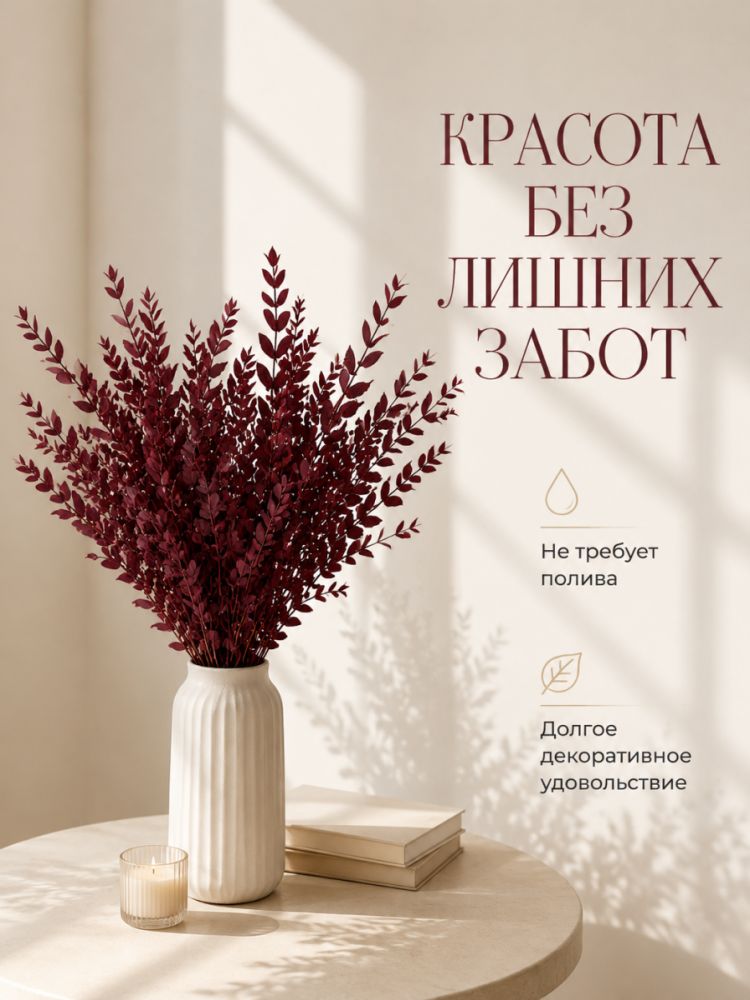 Сухоцветы Эвкалипт 60 см 1 шт бордовый, Артикул: 5199894521