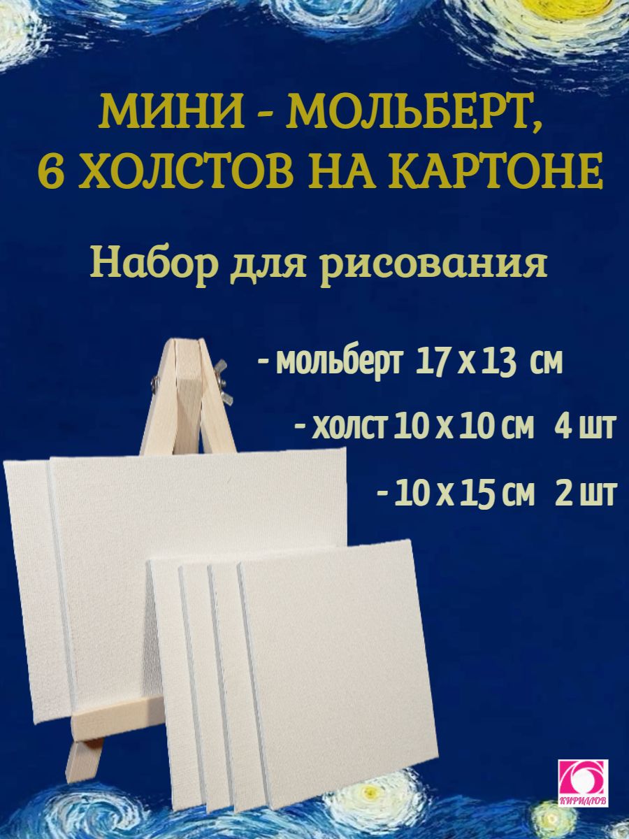 Мини-мольберт 17 см. и 6 холстов на картоне 10х15 см. - 2 шт; 10х10 см 4 шт. Набор для творчества