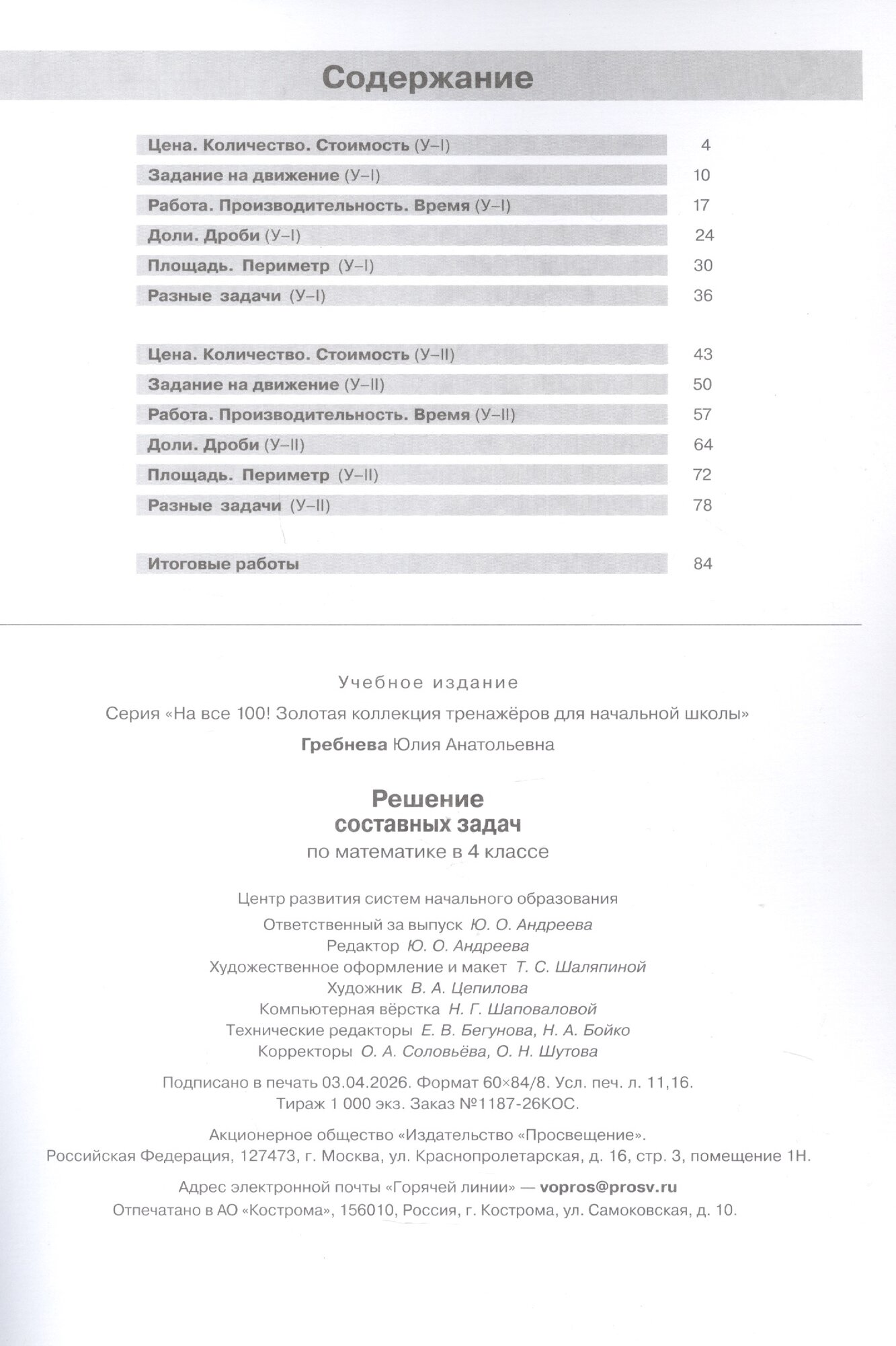 Решение составных задач по математике в 4 классе6+