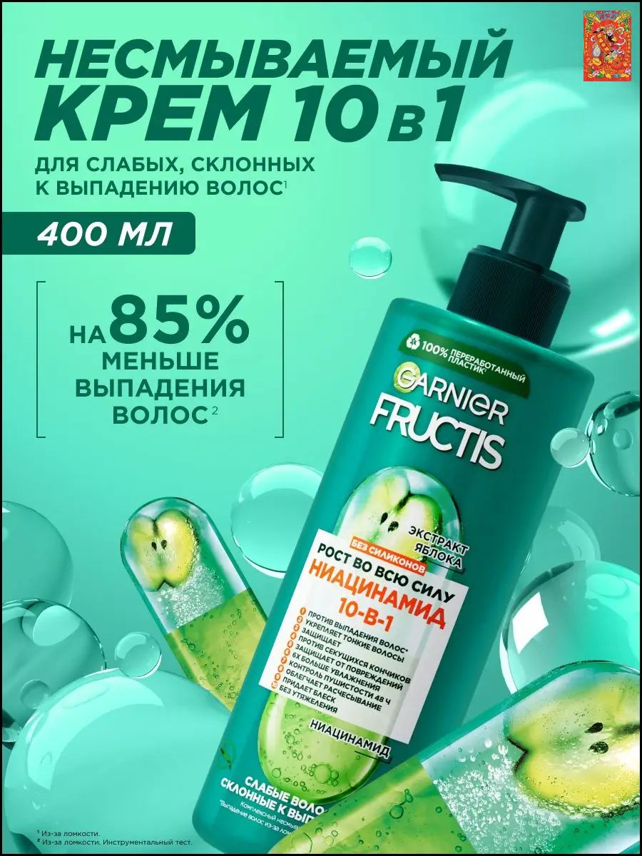 Garnier Fructis Несмываемый крем 10 в 1 Фруктис Рост во всю силу, против выпадения волос, 400 мл