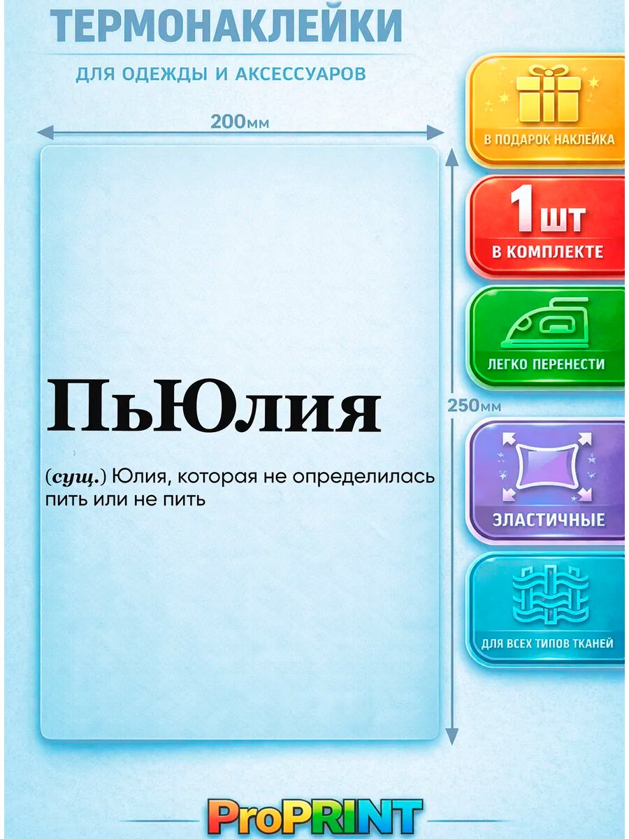 Термонаклейка на одежду надпись Юлия