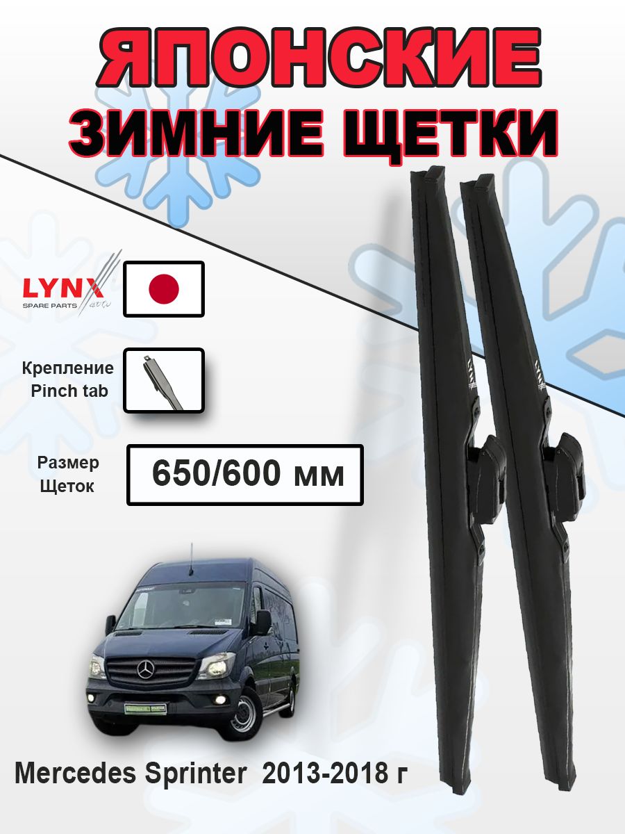 Дворники Mercedes-Benz Sprinter NCV3 / Мерседес Спринтер фургон рест. 2013 2014 2015 2016 2017 2018 зимние LYNXauto 650мм-600мм к-т 2шт.