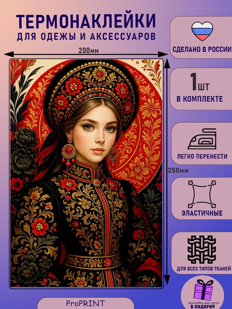 Термонаклейка для одежды русский стиль