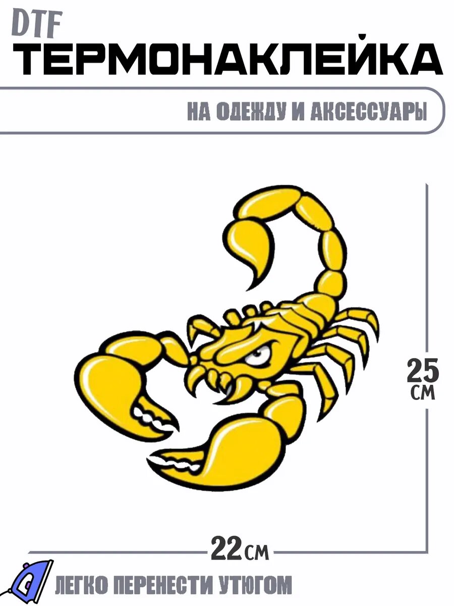 Термонаклейка Скорпион