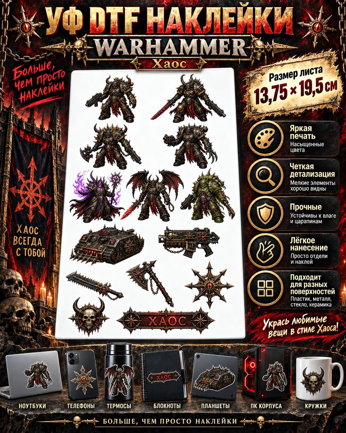 УФ DTF наклейки Warhammer Хаос 4К