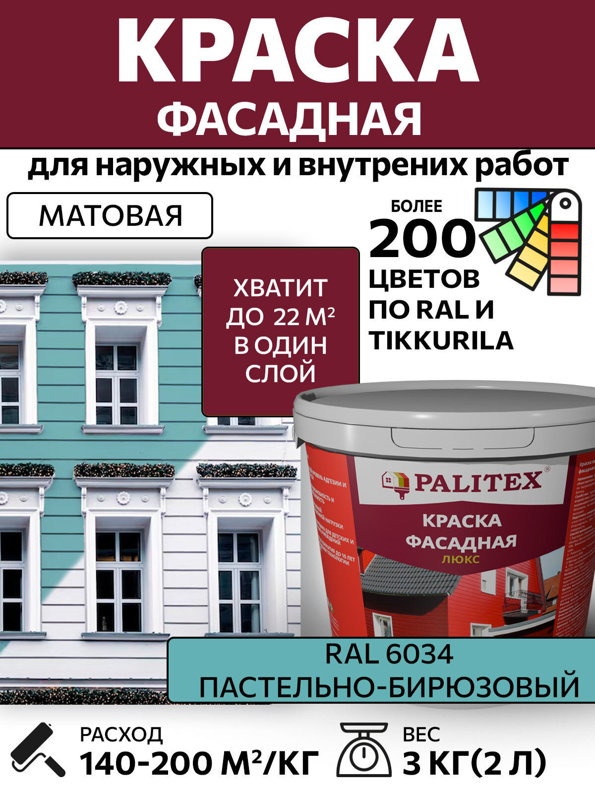 Краска водно-дисперсионная акриловая фасадная PALITEX люкс RAL 6034 Цвет Пастельно-бирюзовый 3 кг