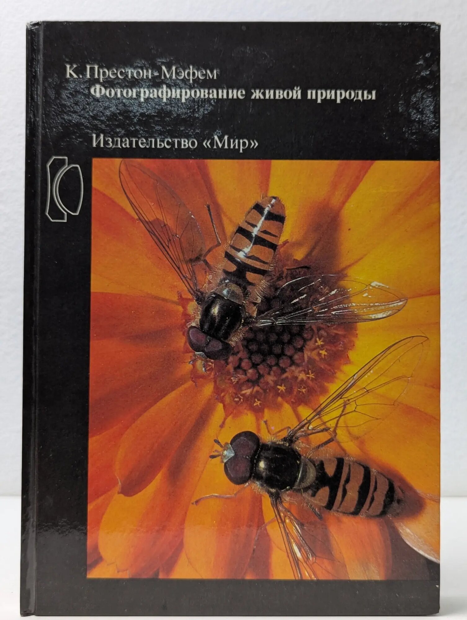 Фотографирование живой природы Престон-Мэфем К. 1985