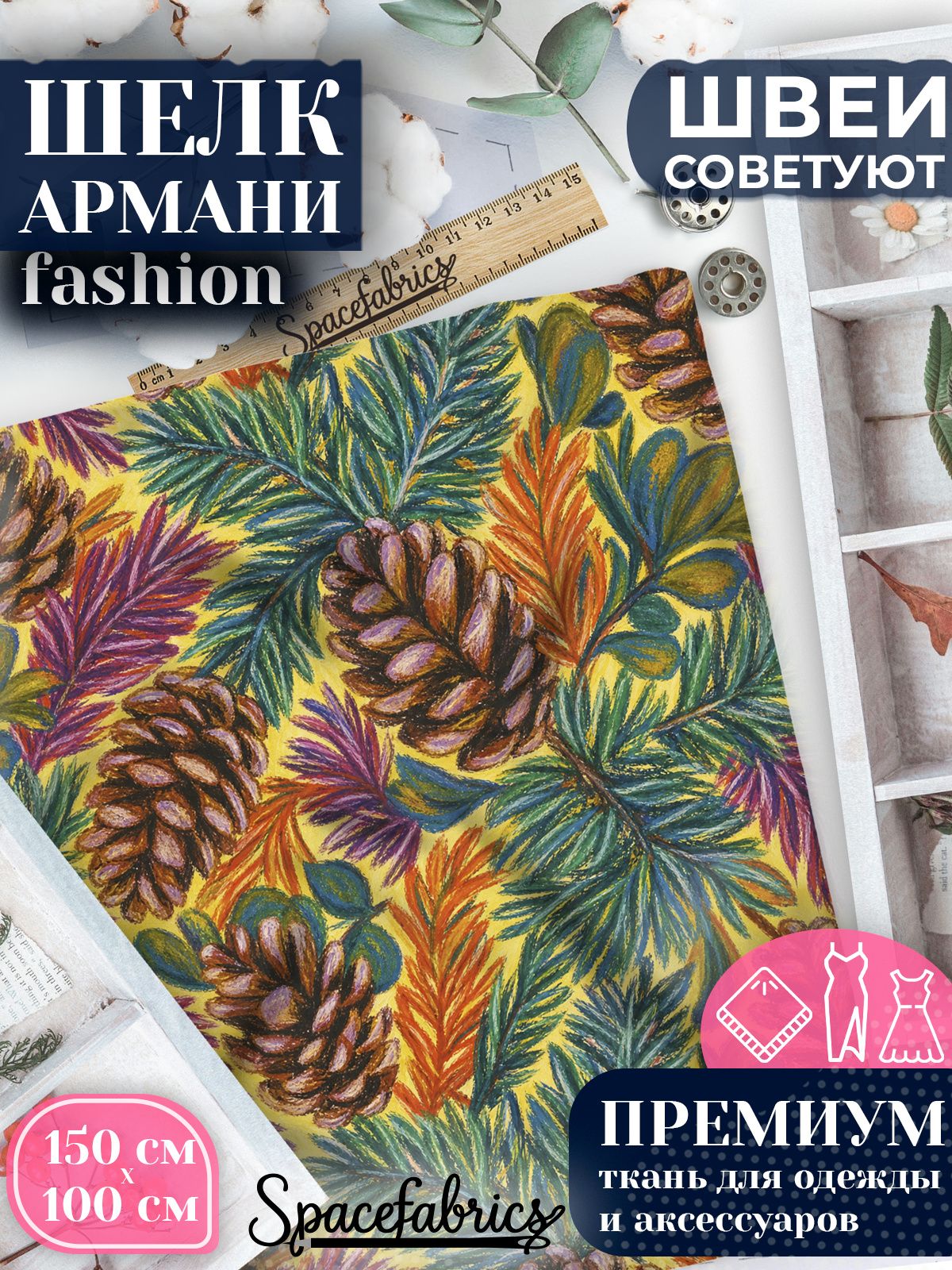 Ткань для шитья шелк Армани, искусственный шелк для костюмов, платьев, юбок с принтом Хвойные ветви