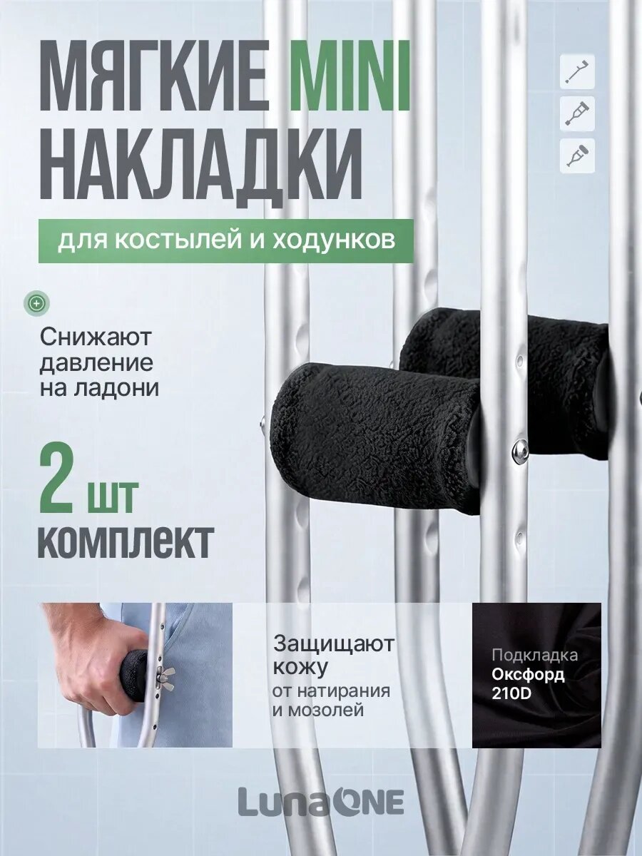 Накладки на костыли кистевые мягкие