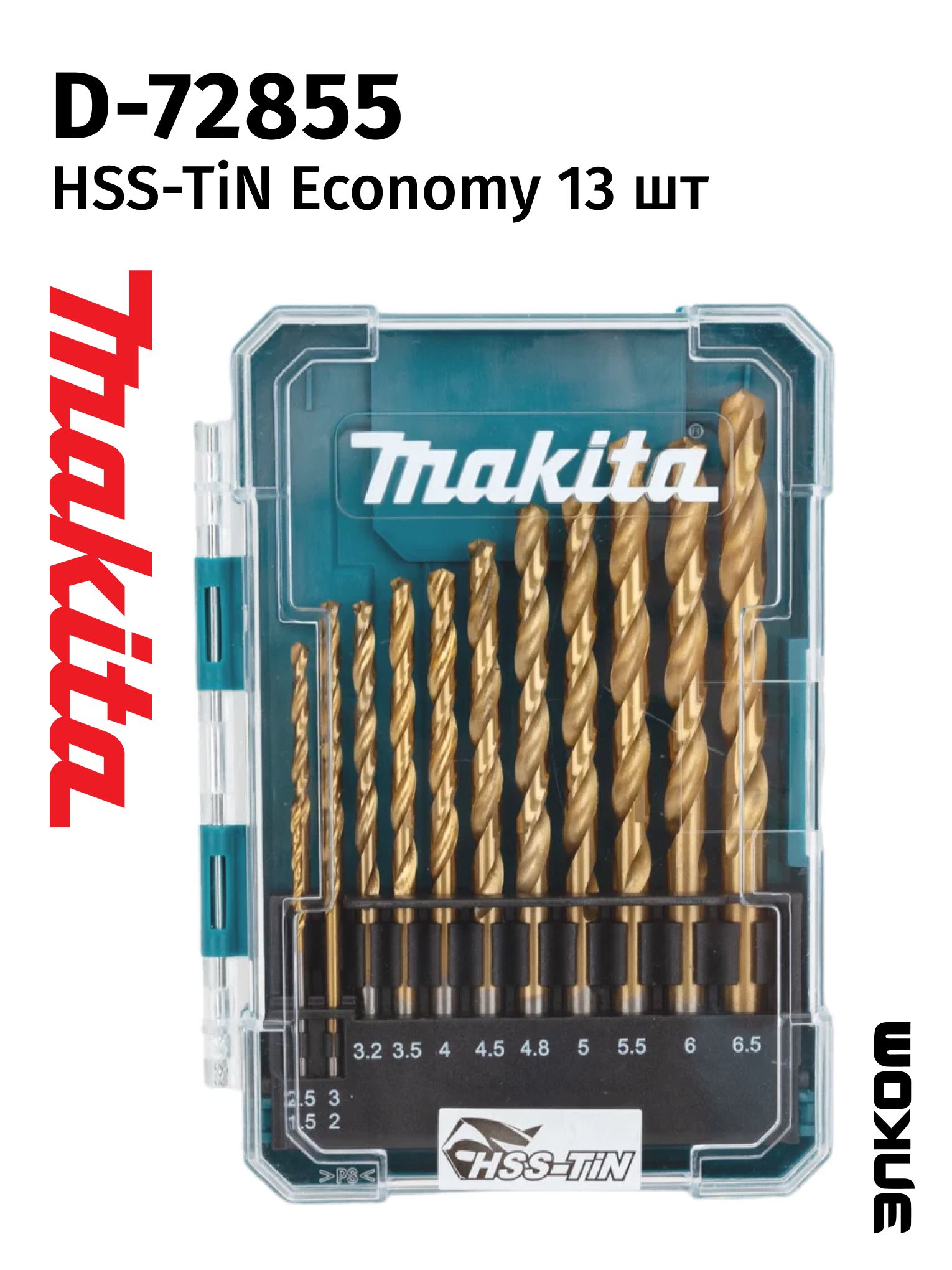 Набор сверл по металлу HSS-TiN Economy, 13 шт. (1.5-6.5 мм, шаг 0.5 мм) Makita D-72855