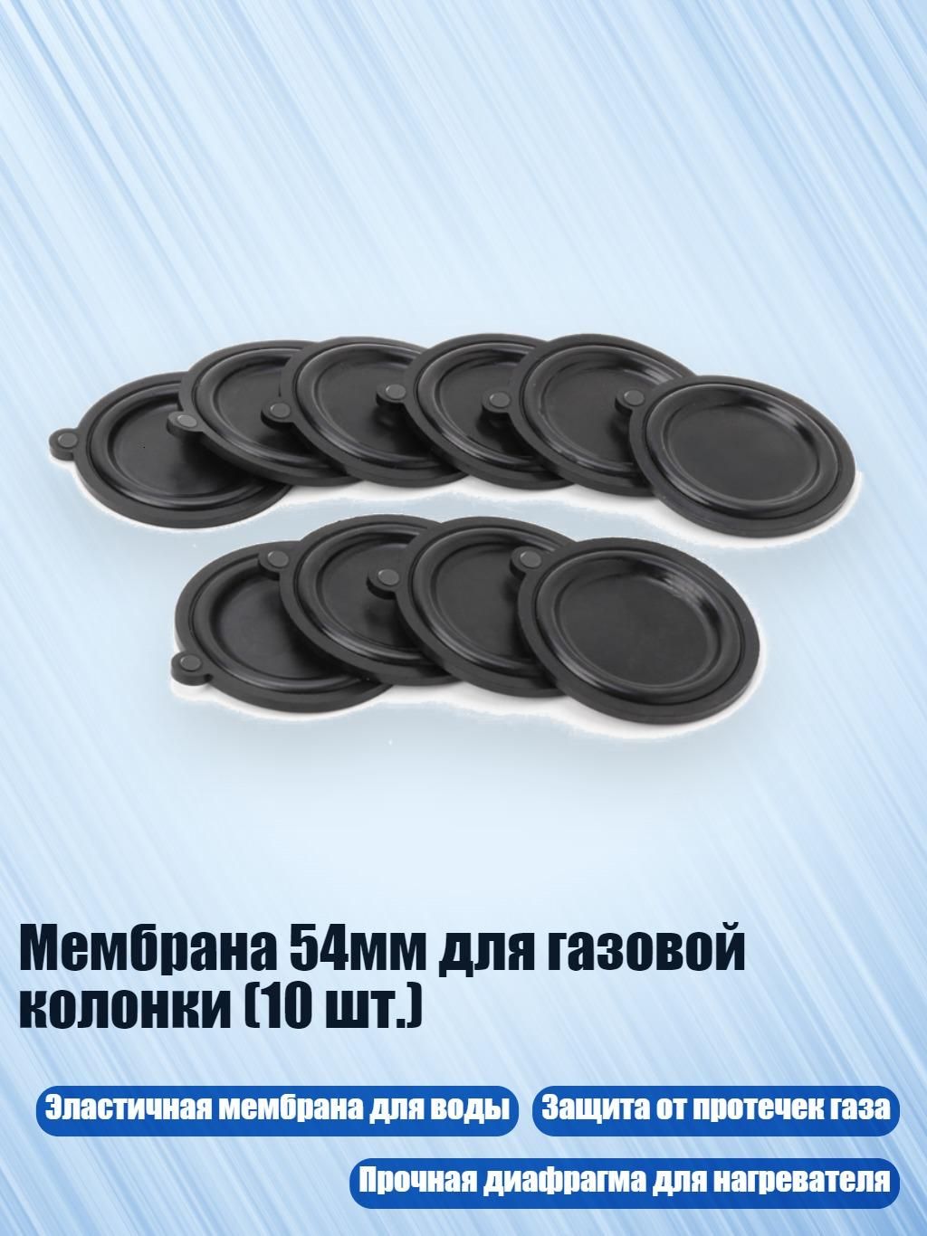 Мембрана 54мм для газовой колонки (10 шт.)