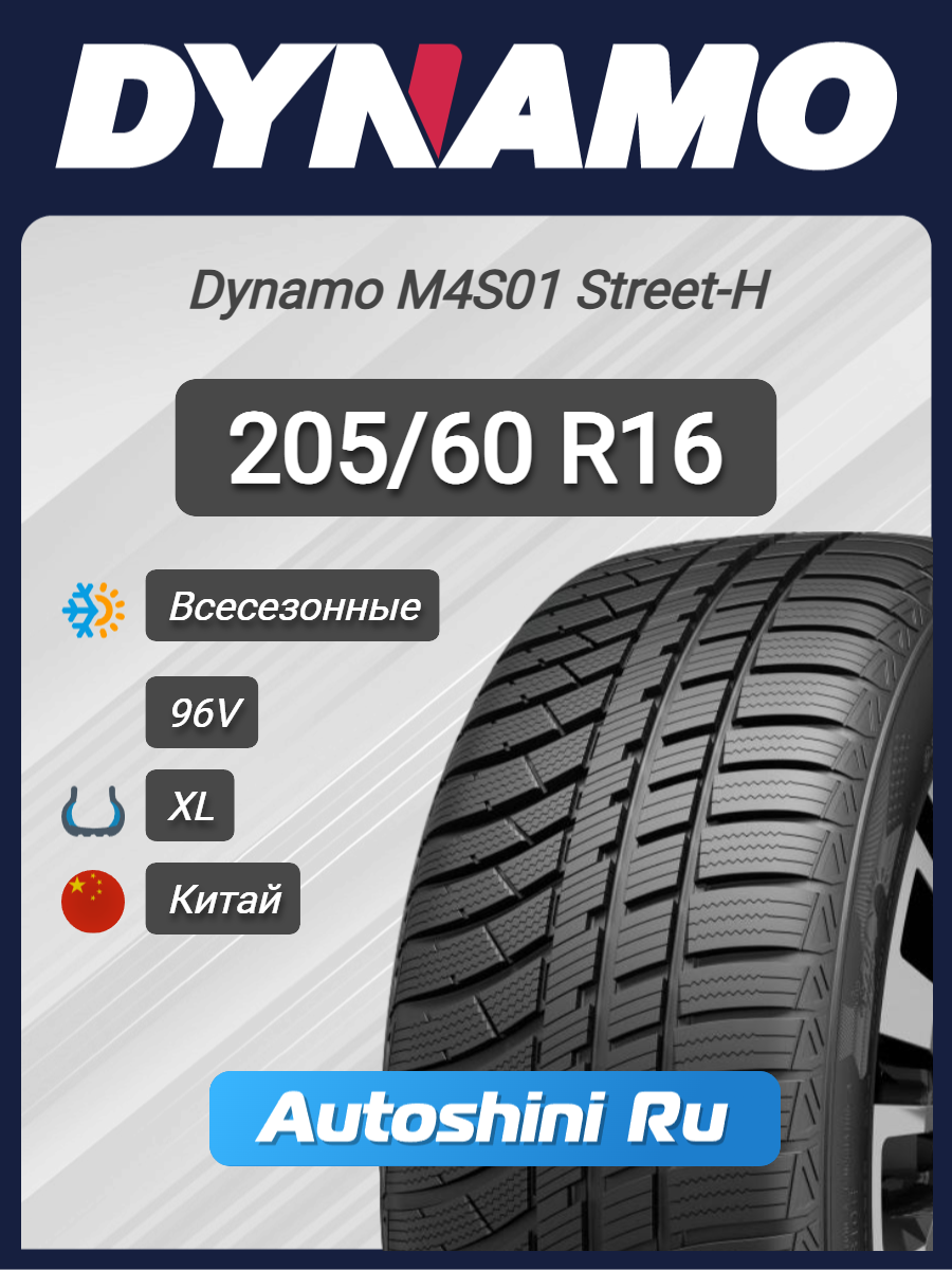 Шины всесезонные Dynamo M4S01 Street-H 205/60 R16 96V XL